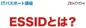 無線LAN・ESSIDとは？見るだけで分かるITパスポート講座【ネットワーク構成要素】 | Skilled Magazine | Vue.js ...