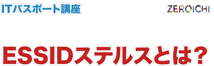 無線LAN・ESSIDとは？見るだけで分かるITパスポート講座【ネットワーク構成要素】 | Skilled Magazine | Vue.js ...