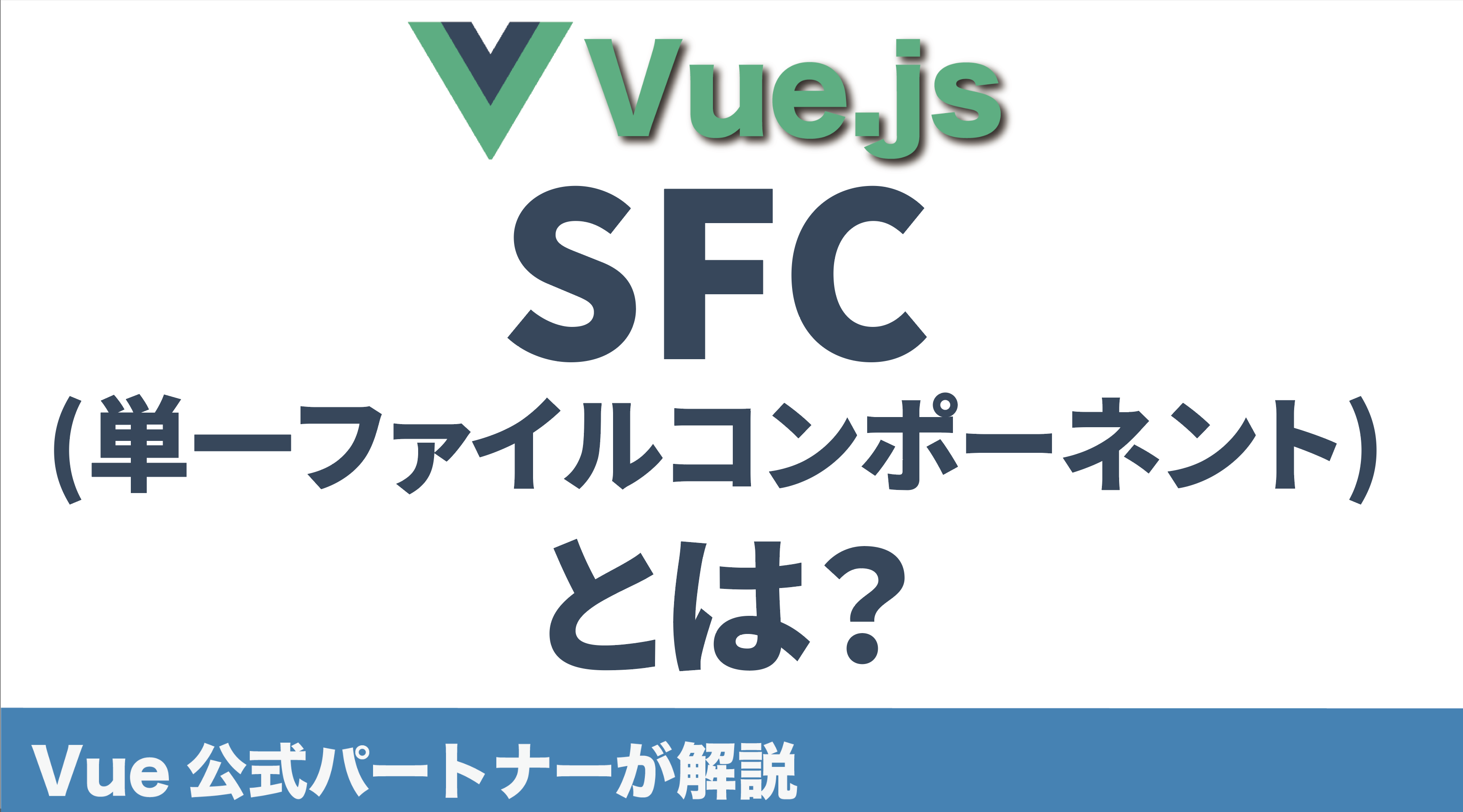 SFC(単一ファイルコンポーネント)とは？【Vue.js公式パートナーが解説】 | Skilled Magazine | Vue.js ...