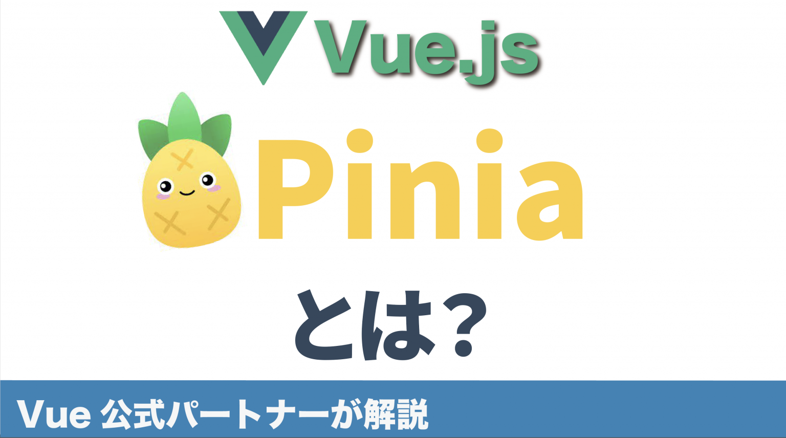 Pinia 完全攻略ガイド：Vuexと違いや状態管理方法を徹底解説【Vue.js 公式パートナーが解説】 | Skilled Magazine ...