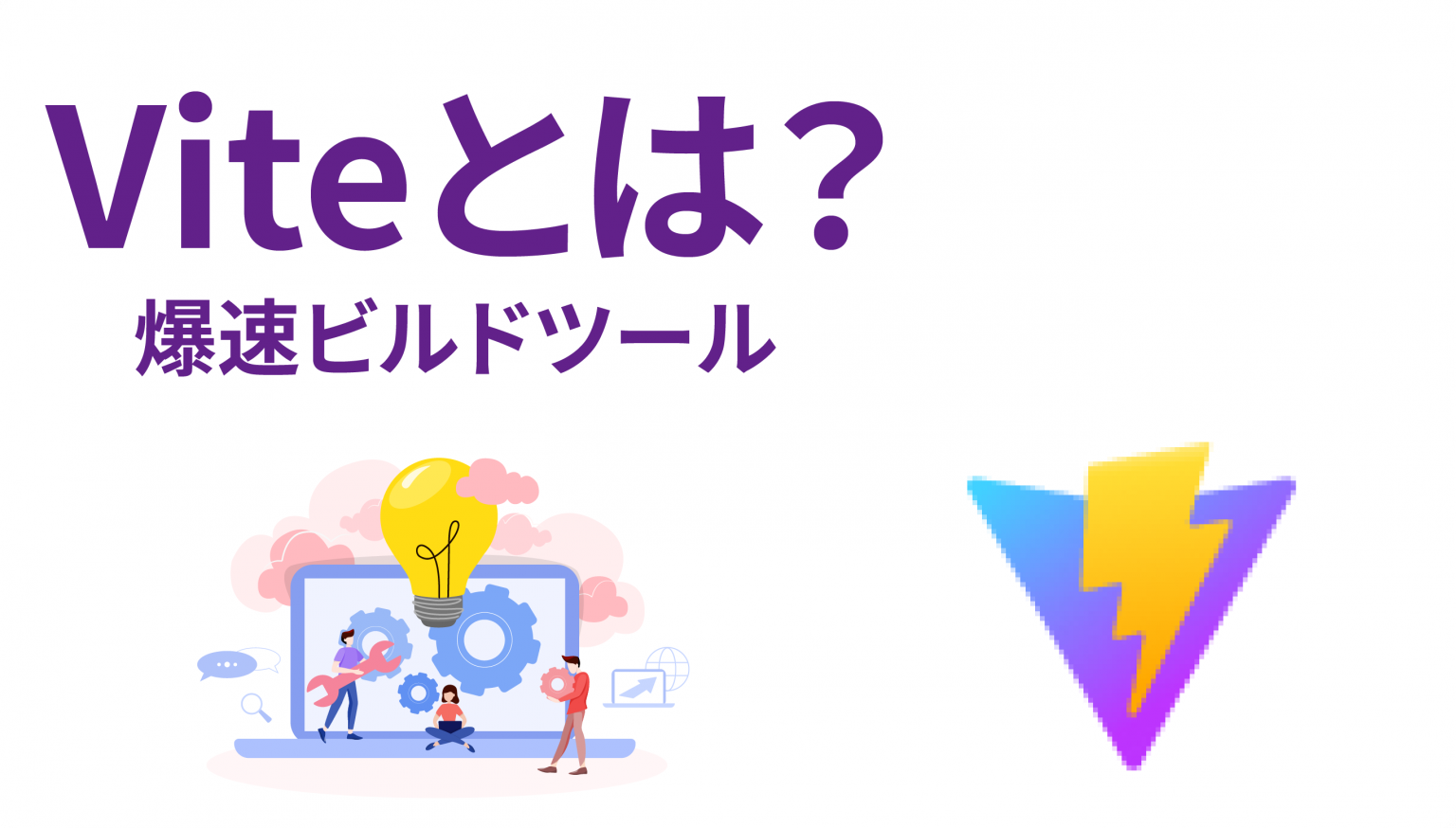 最先端のビルドツール「Vite」とは？【Vue公式パートナーが分かりやすく解説】 | Skilled Magazine | Vue.js オフィシャルパートナー