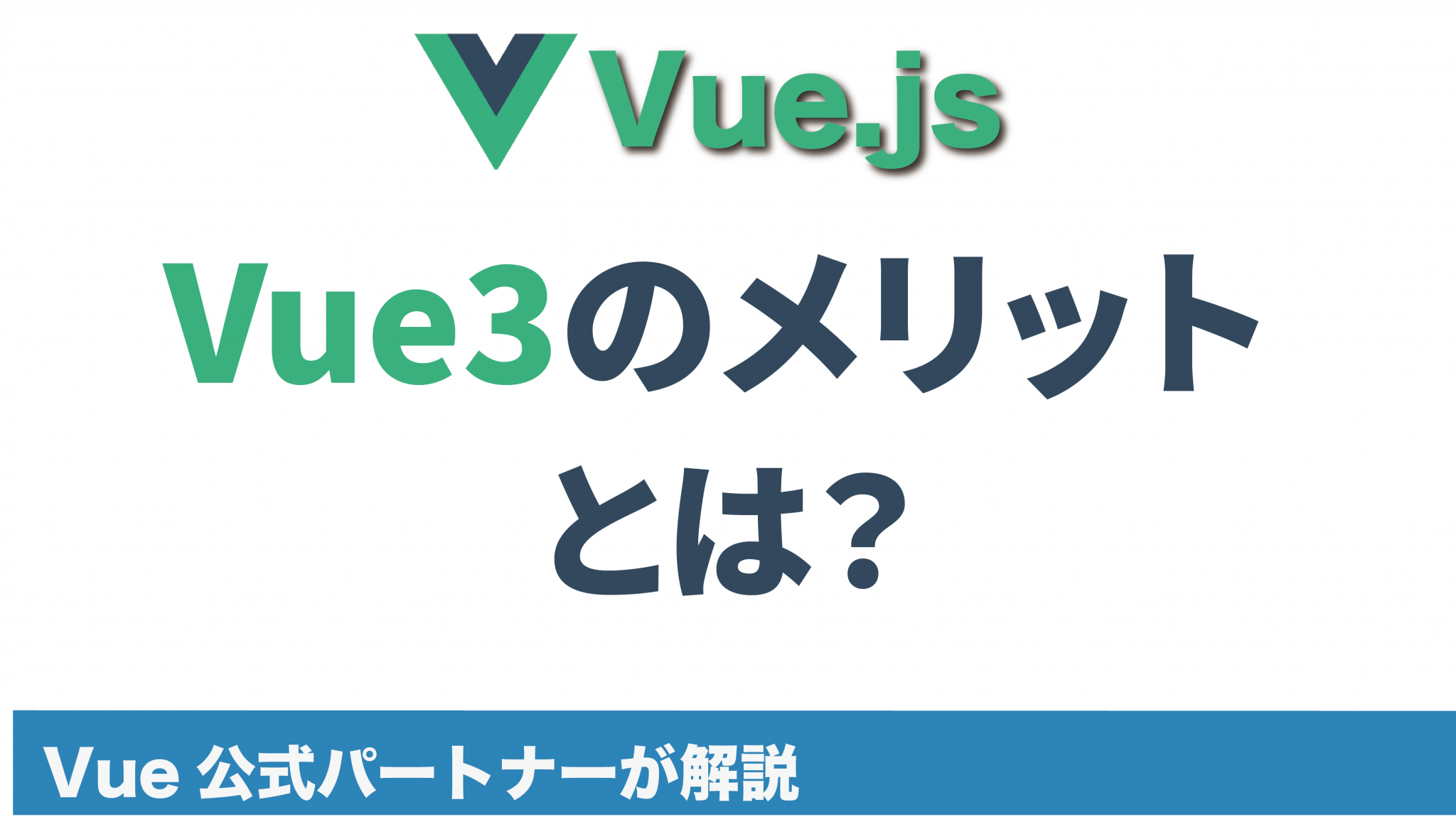 Vue3のメリットは何？導入して良かった3つの点【Vue公式パートナーが解説】 | Skilled Magazine | Vue.js オフィシャルパートナー
