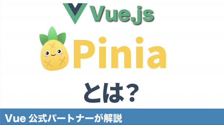 Pinia 完全攻略ガイド：Vuexと違いや状態管理方法を徹底解説【Vue.js 公式パートナーが解説】 | Skilled Magazine | Vue.js オフィシャルパートナー