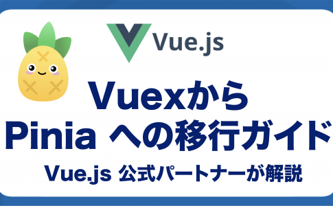 Pinia 完全攻略ガイド：Vuexと違いや状態管理方法を徹底解説【Vue.js 公式パートナーが解説】 | Skilled Magazine ...