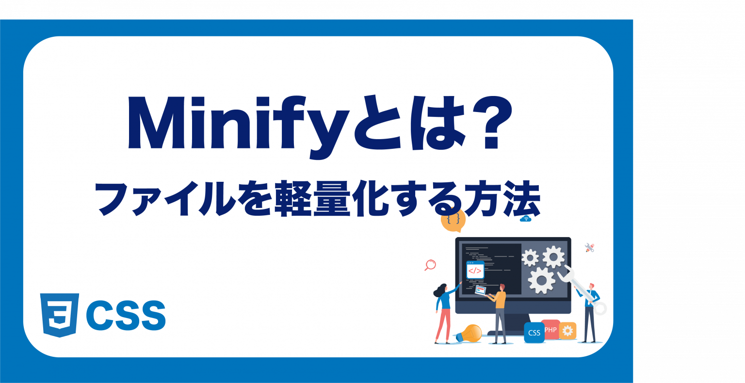 minifyとは？手軽にファイルサイズを軽量化する方法を簡単解説 | Skilled Magazine | Vue.js オフィシャルパートナー