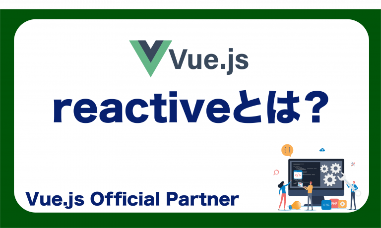 リアクティブとは？Vueのrefやreactiveについて分かりやすく解説【Vue.jsオフィシャルパートナー】 | Skilled Magazine | Vue.js オフィシャルパートナー